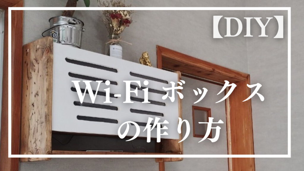 ポケットホールジグを使って【Wi-Fiルーター収納BOX】をDIYしてみた｜ラッキーカントリーのOYAKO・DIY